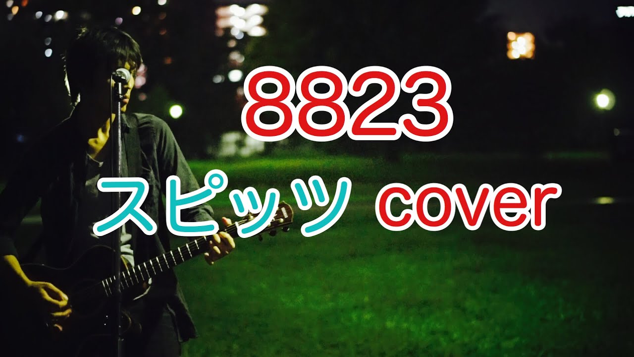 ハヤブサ（8823） スピッツ（spitz） ギター弾き語りカバー - YouTube