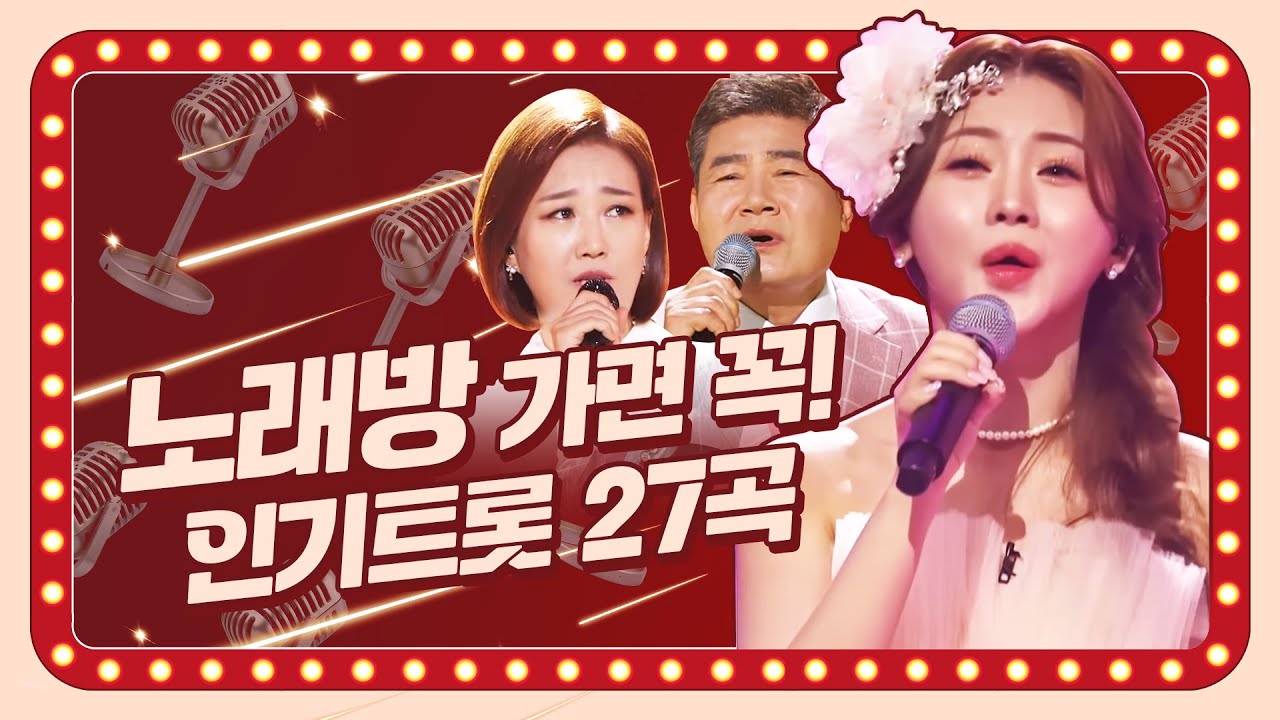 노래방 가면 꼭 불러야 하는 초절정 인기트로트 Top 27곡 홍지윤 장윤정 진성 Youtube