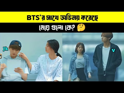 BTS'র সাথে মেয়ে গুলো কারা? 🤔 BTS Music Video Heroines And Actresses ...