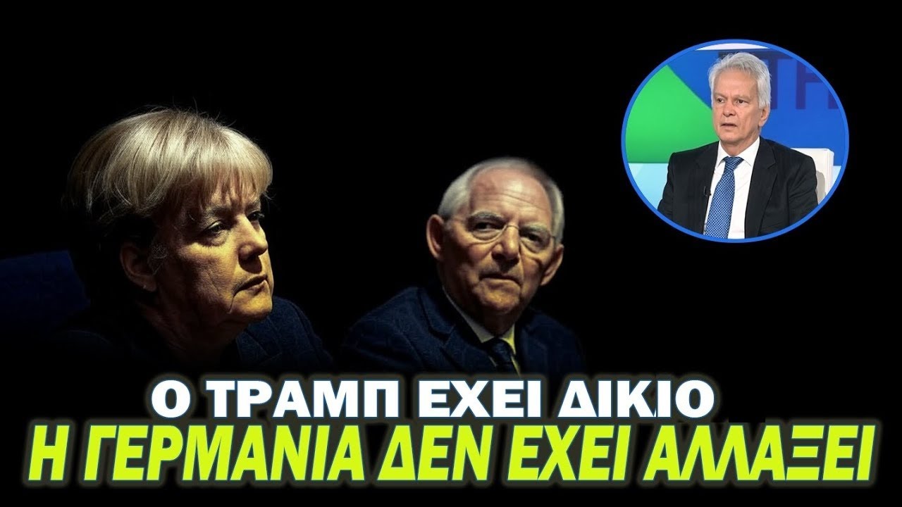 Ο Τραμπ έχει δίκιο, η Γερμανία δεν έχει αλλάξει - YouTube