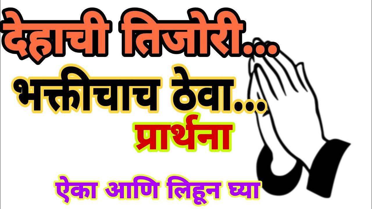 देहाची तिजोरी प्रार्थना मराठी प्रार्थना Dehachi Tijori Prarthana Git Marathi Prayer Youtube