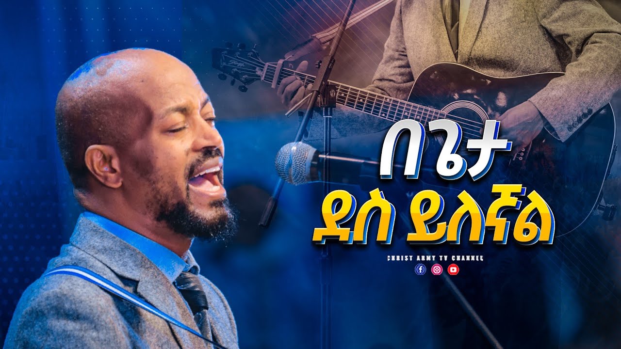 1813 በጌታ ደስ ይለኛል - I rejoice in the lord - ዘማሪ ወርቅነህ አላሮ - Singer ...