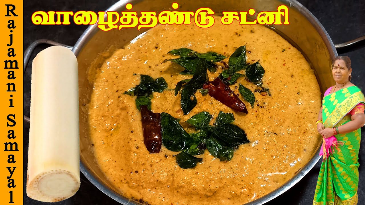 வாழைத்தண்டு சட்னி | Valaithandu chutney Tamil | Healthy Banana Stem ...