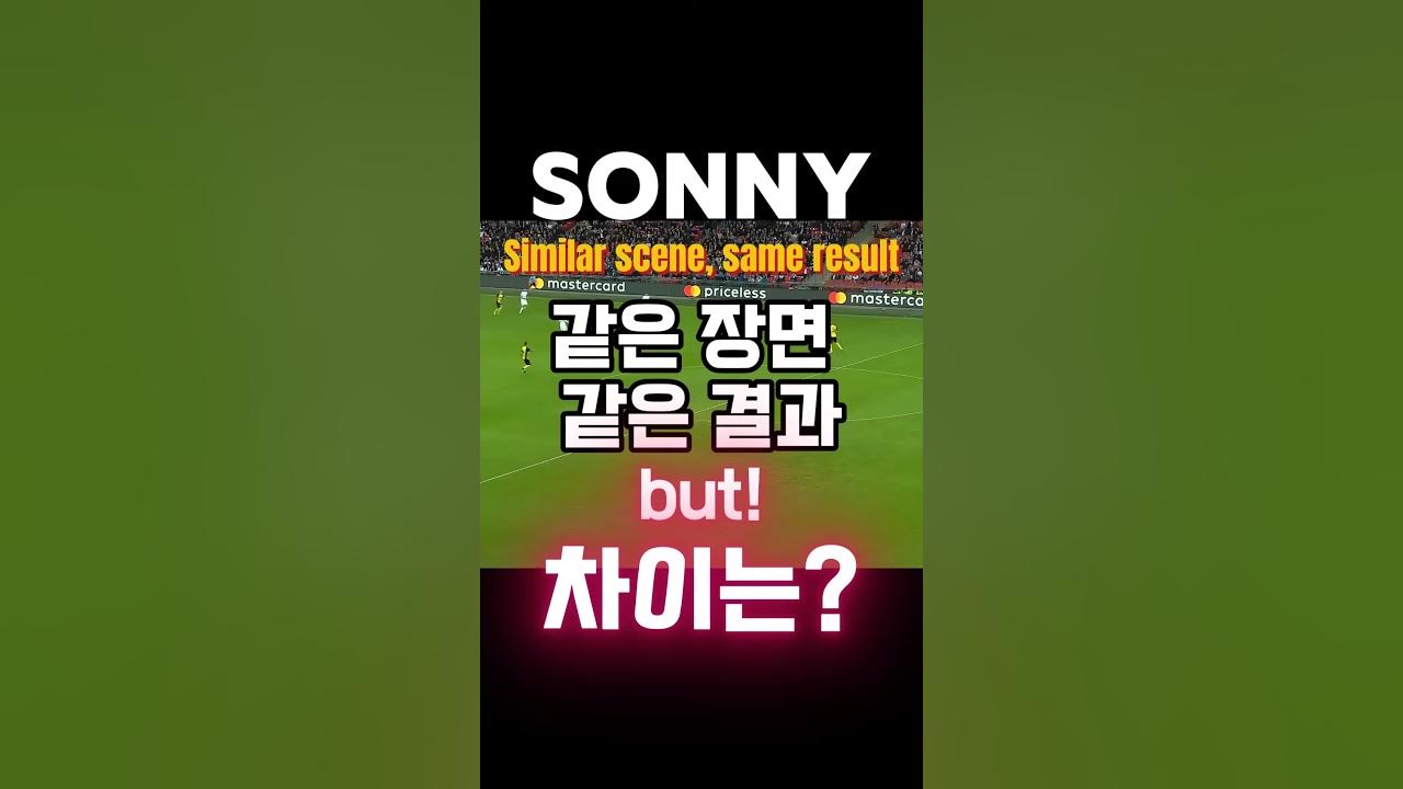 Sonny 골의 차이 #손흥민 #축구 - YouTube