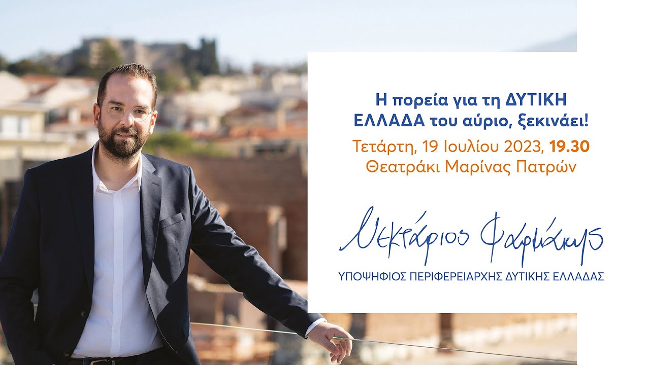 Νεκτάριος Φαρμάκης | Η πορεία για τη ΔΥΤΙΚΗ ΕΛΛΑΔΑ του αύριο, ξεκινάει ...