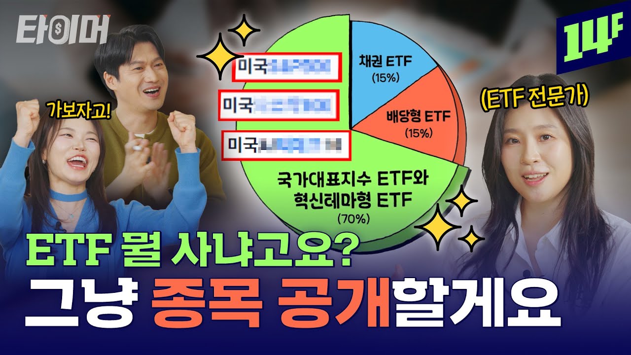재테크 초보들 집중! 2030 ETF 추천 (feat. S&P500, 나스닥100, 다우존스)💰ㅣ타이머 / 14F - YouTube