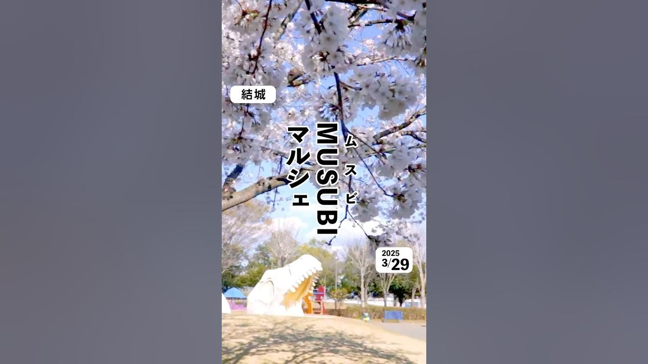 あすぱナビ お花見情報【MUSUBIムスビ マルシェ】日時／2025.3.29(土)〜4.13(日)11:00〜20:00場所／茨城県結城市けやき公園 #snsマガジン #あすぱナビ ...