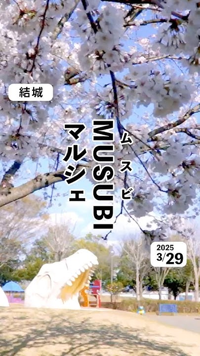 あすぱナビ お花見情報【MUSUBIムスビ マルシェ】日時／2025.3.29(土)〜4.13(日)11:00〜20:00場所／茨城県結城市けやき公園 #snsマガジン #あすぱナビ ...