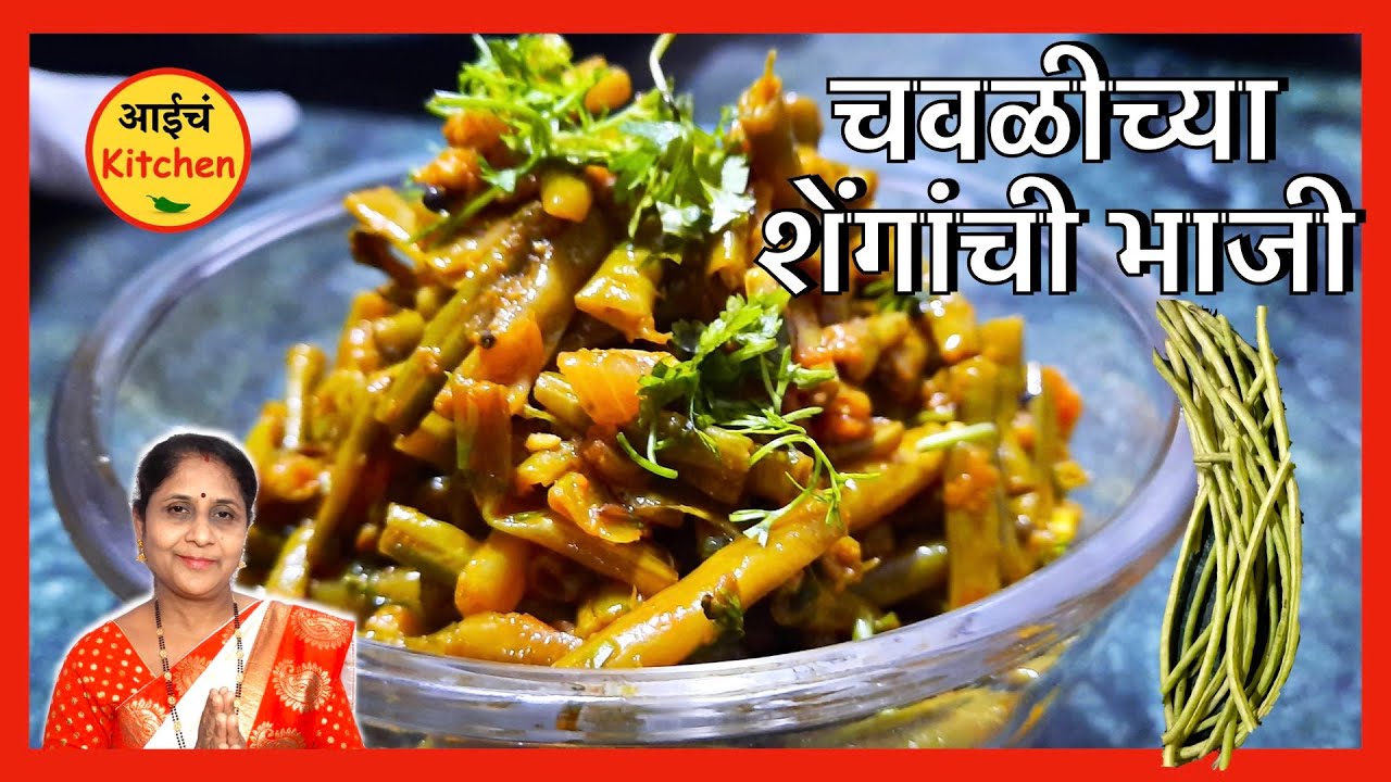 सोप्पी चवळीच्या शेंगांची भाजी | Chawali Beans Recipe | Chawli Beans ...