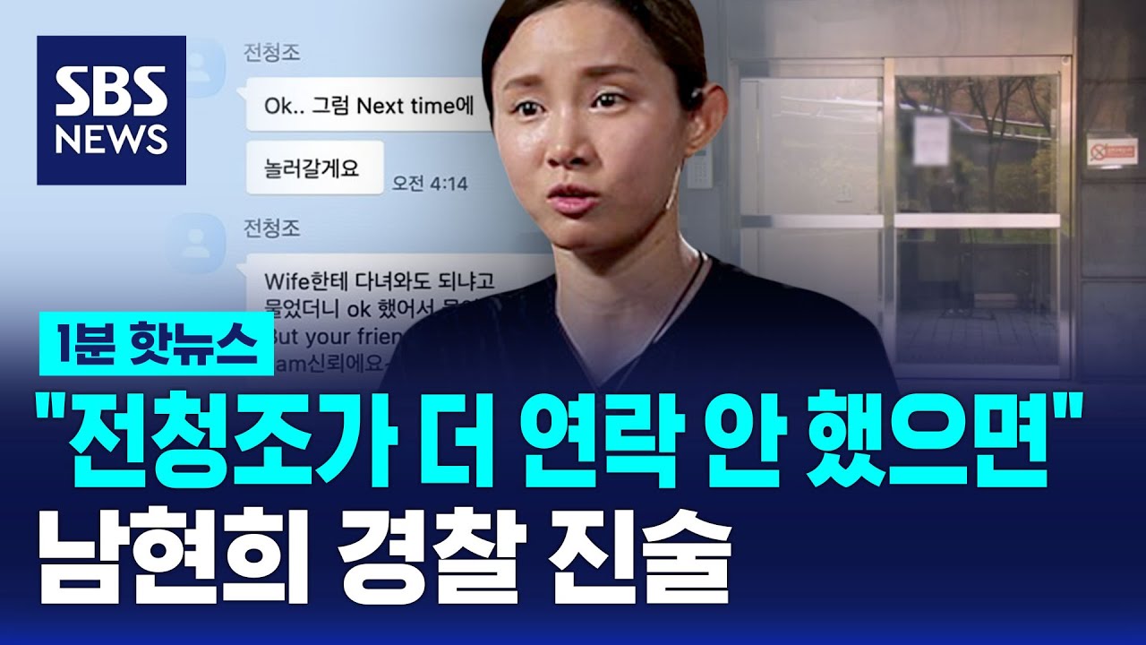 남현희 "전청조 더 연락 안 했으면" 경찰 진술 / SBS / 1분핫뉴스 - YouTube