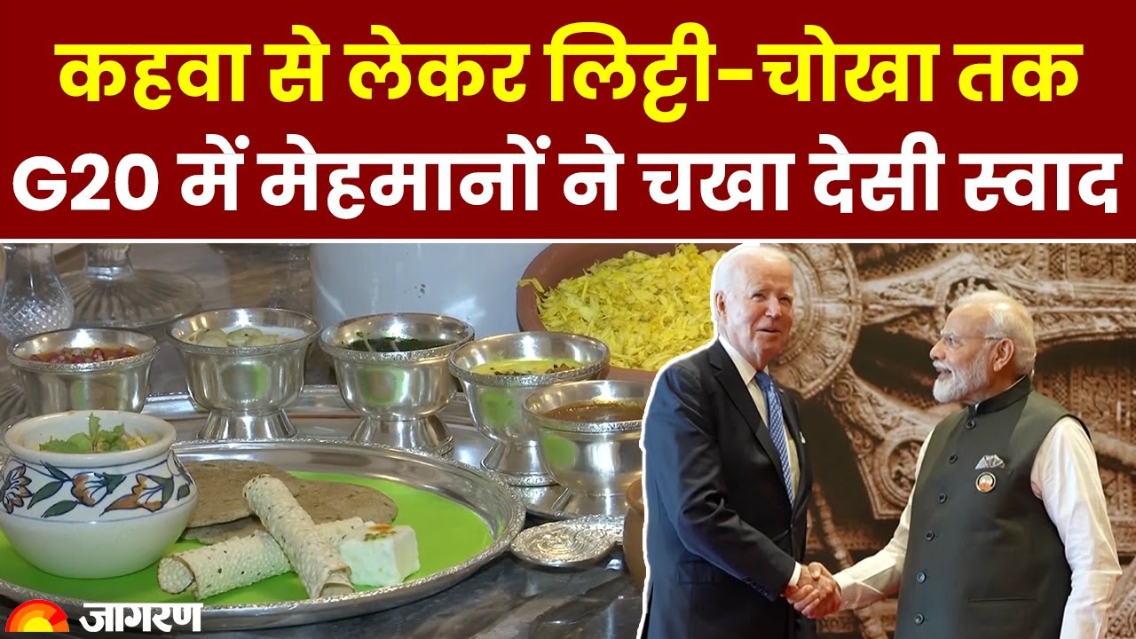 G20 Summit 2023 Dinner: विदेशी मेहमानों की प्लेट में लगाया गया देसी ...