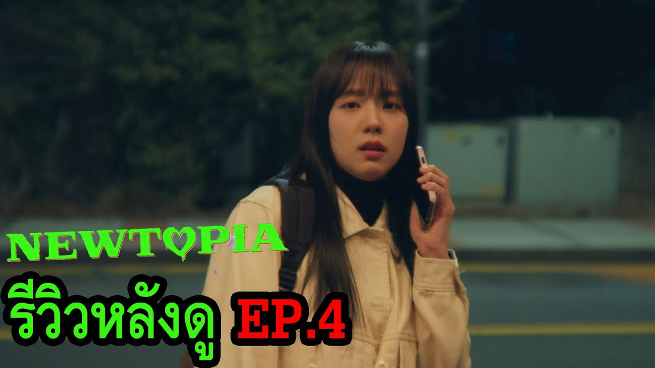 Newtopia EP.4 รีวิวหลังดู - YouTube
