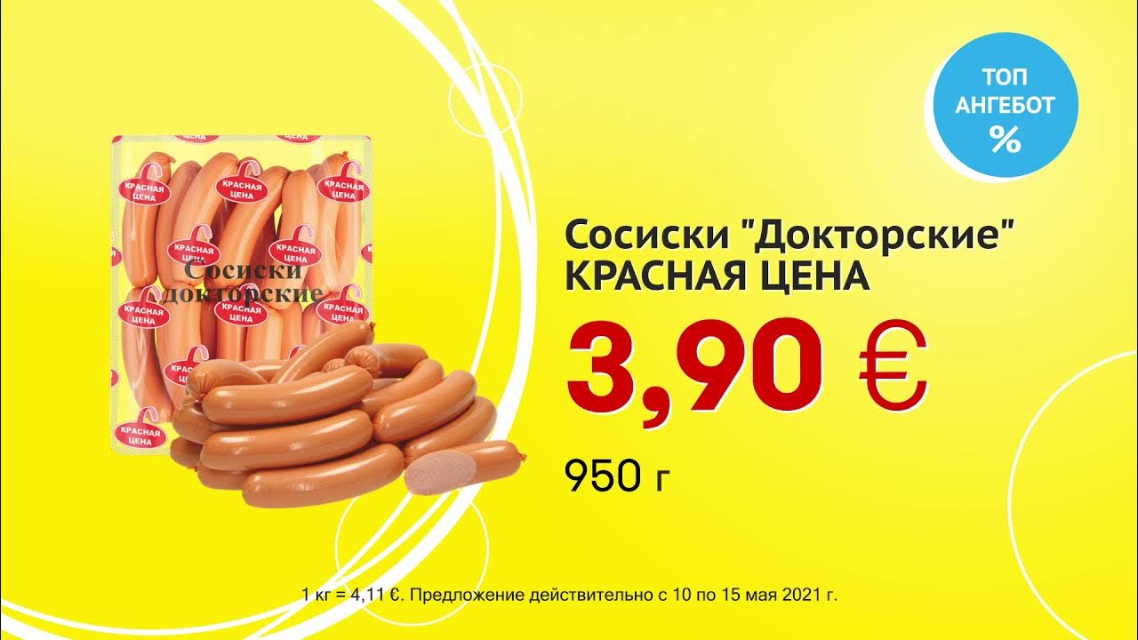 Сосиски "Докторские" - КРАСНАЯ ЦЕНА // Скидки в Mix Markt 10.05.-15.05. ...
