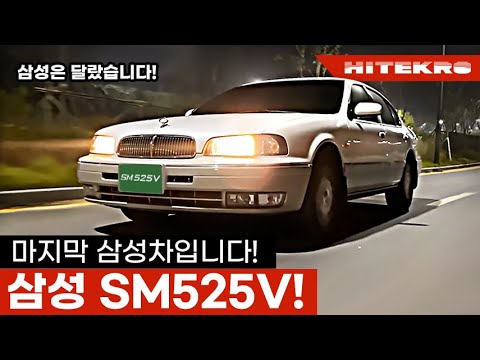 삼성 이름걸고 만든 유일한 승용차, SM525V입니다! 멸종이 안되는 이상한 차? QM6 SM6 이전에 이 차가 있었습니다! Samsung's only car, SM5 ...