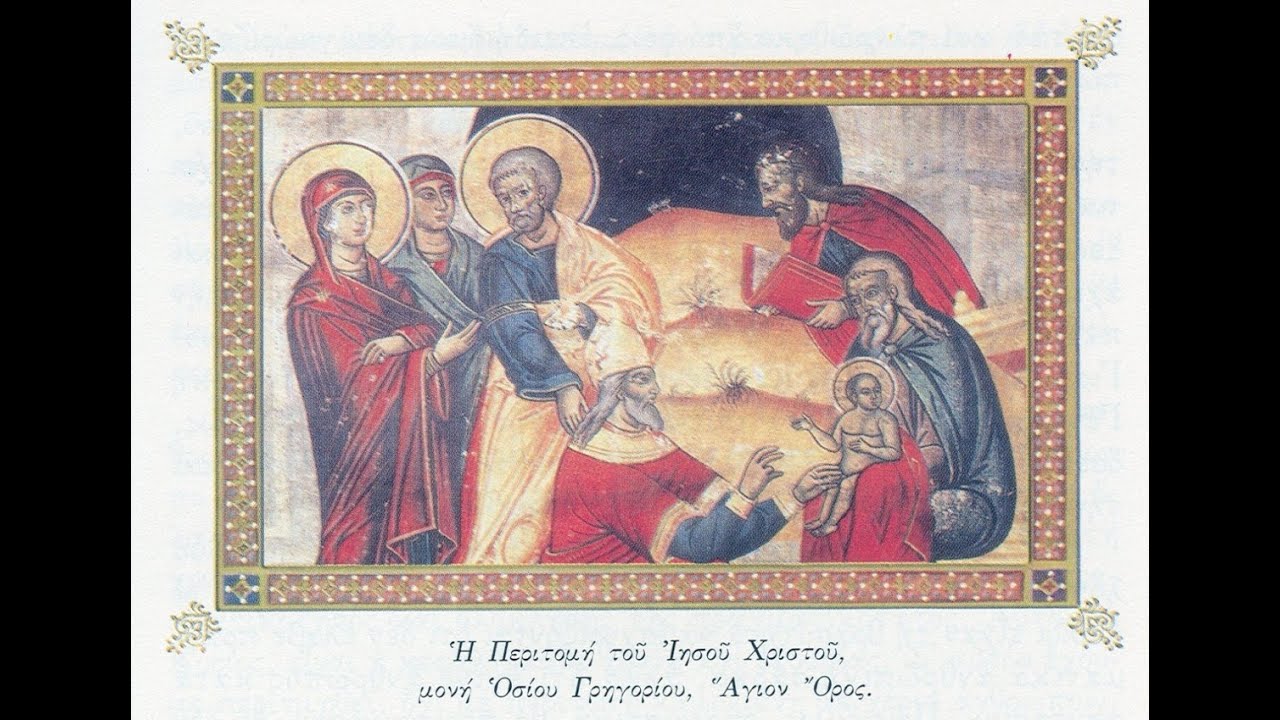 Περί της του Κυρίου περιτομής. ΓΕΡΩΝ ΕΦΡΑΙΜ. ΙΕΡΑ ΣΚΗΤΗ ΓΙΟΥ ΑΝΔΡΕΑ ...