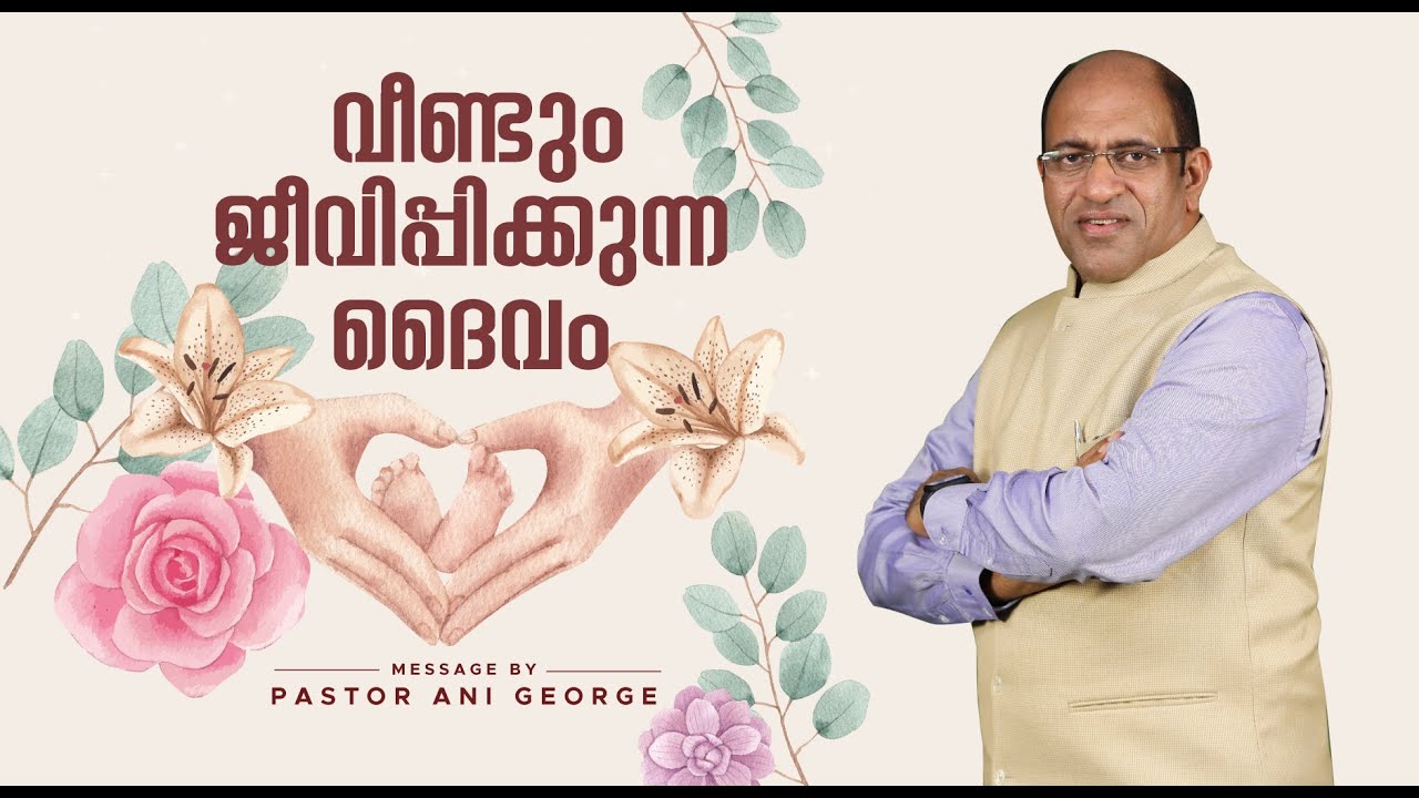 വീണ്ടും ജീവിപ്പിക്കുന്ന ദൈവം | Message by Pastor Ani George - YouTube