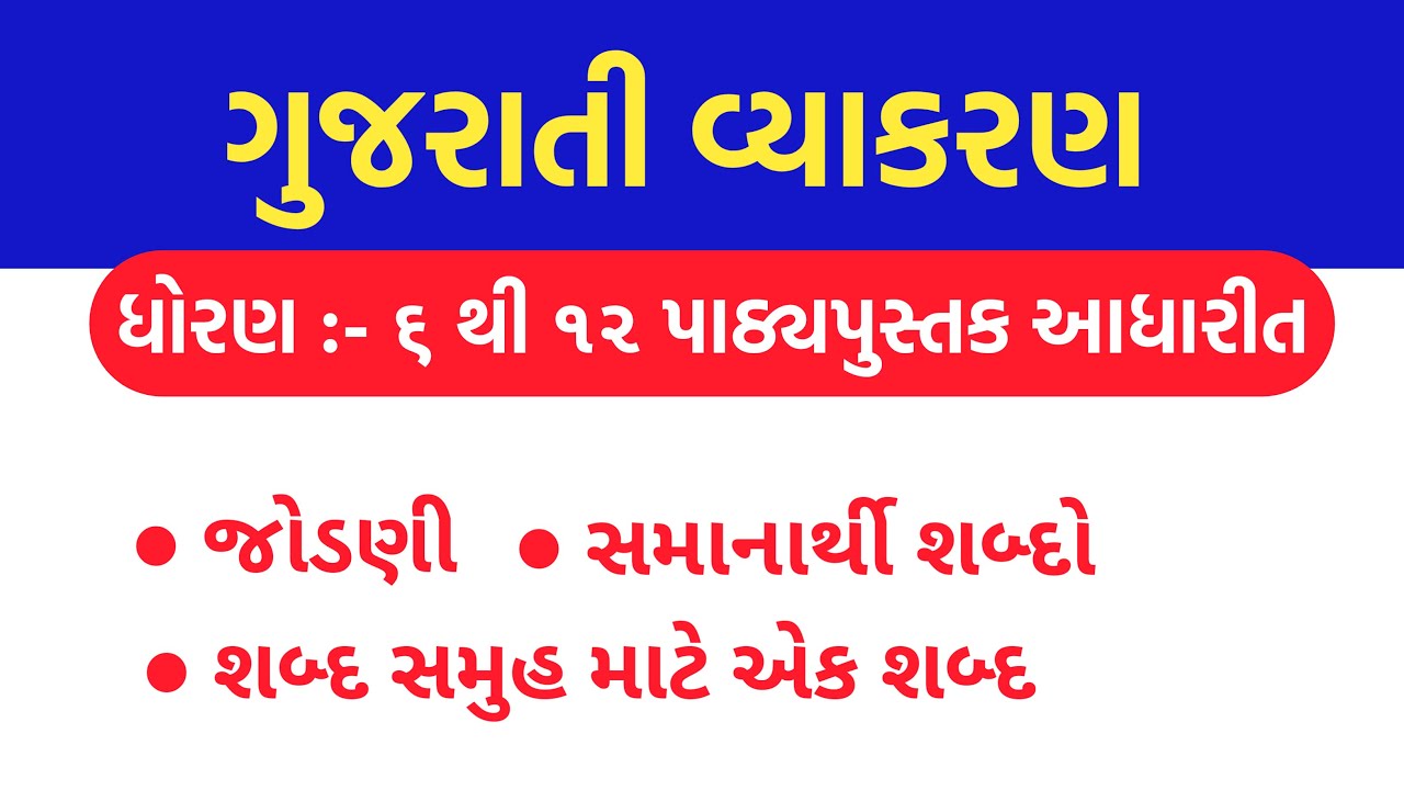 Gujarati Grammar Std 6 to 12 || Most IMP Gujarati Grammar | Textbook ...