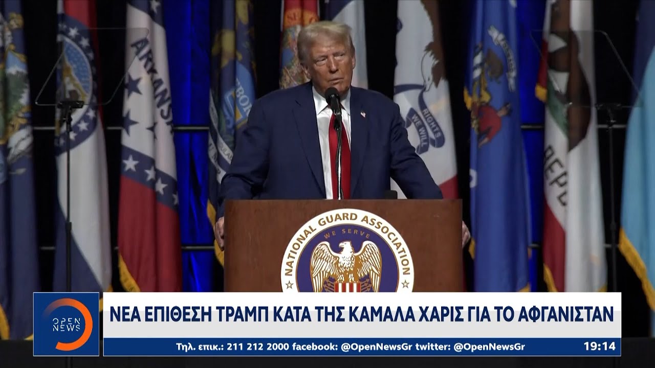 Νέα επίθεση Τραμπ κατά της Κάμαλα Χάρις για το Αφγανιστάν | OPEN TV ...