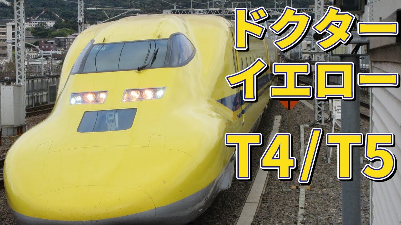 [引退発表] 923形 ドクターイエロー T4 / T5編成 検測・回送 走行集 - YouTube