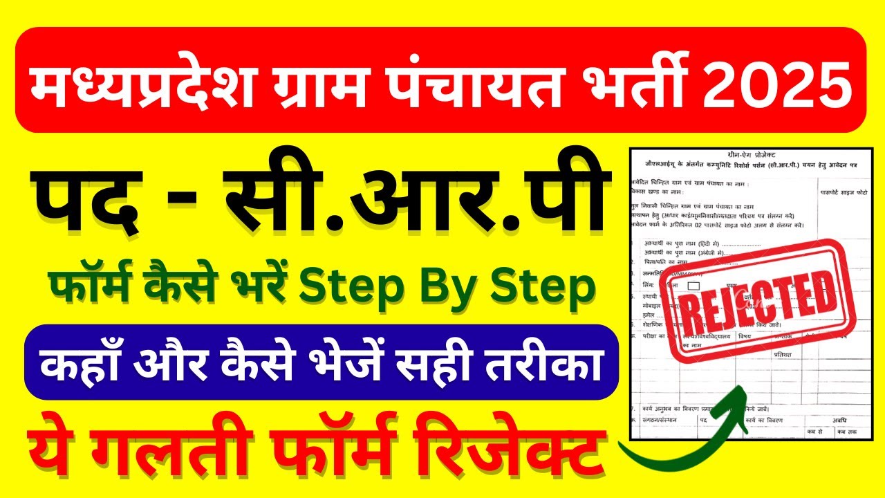 Gram Panchayat CRP Form 2025 | फॉर्म कैसे भरें? जरूरी दस्तावेज़ और जमा ...