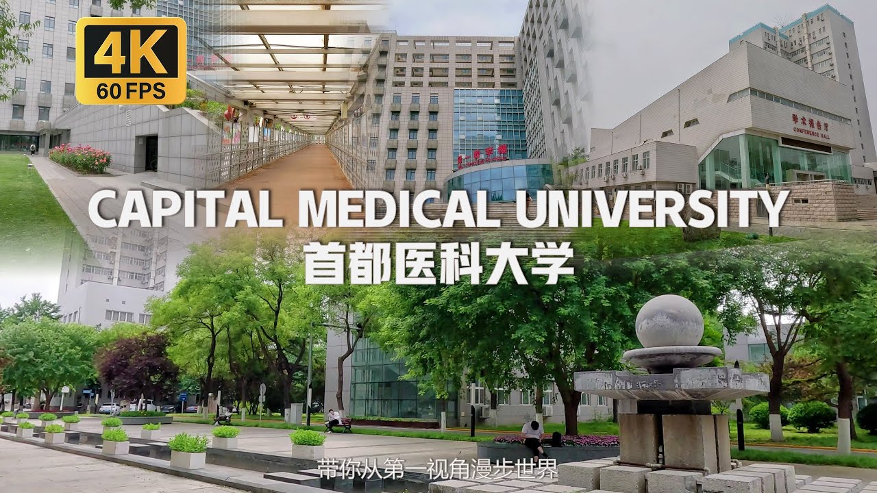 China- Capital Medical University Walking Tour | 沈浸式漫步在首都醫科大學 中國軟科醫藥類 ...