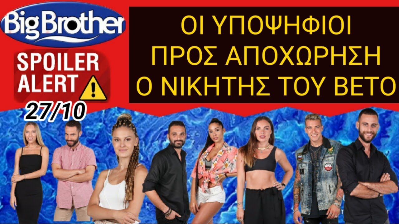 Big brother spoiler - Οι υποψήφιοι ο νικητής του βέτο! + Όσα έγιναν ...