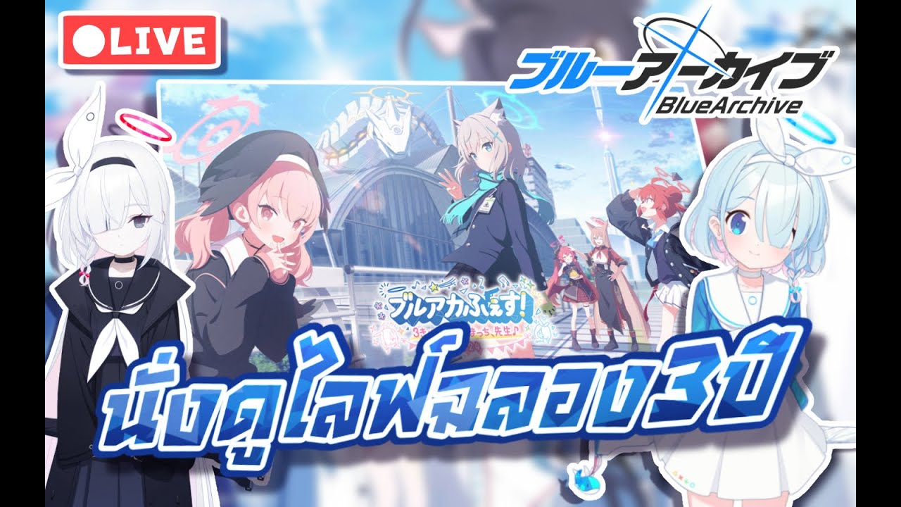 [Blue Archive] นั่งชมไลฟ์ฉลองครบรอบ3ปี "Blue Archive 3rd Anniversary" [Day1] - YouTube