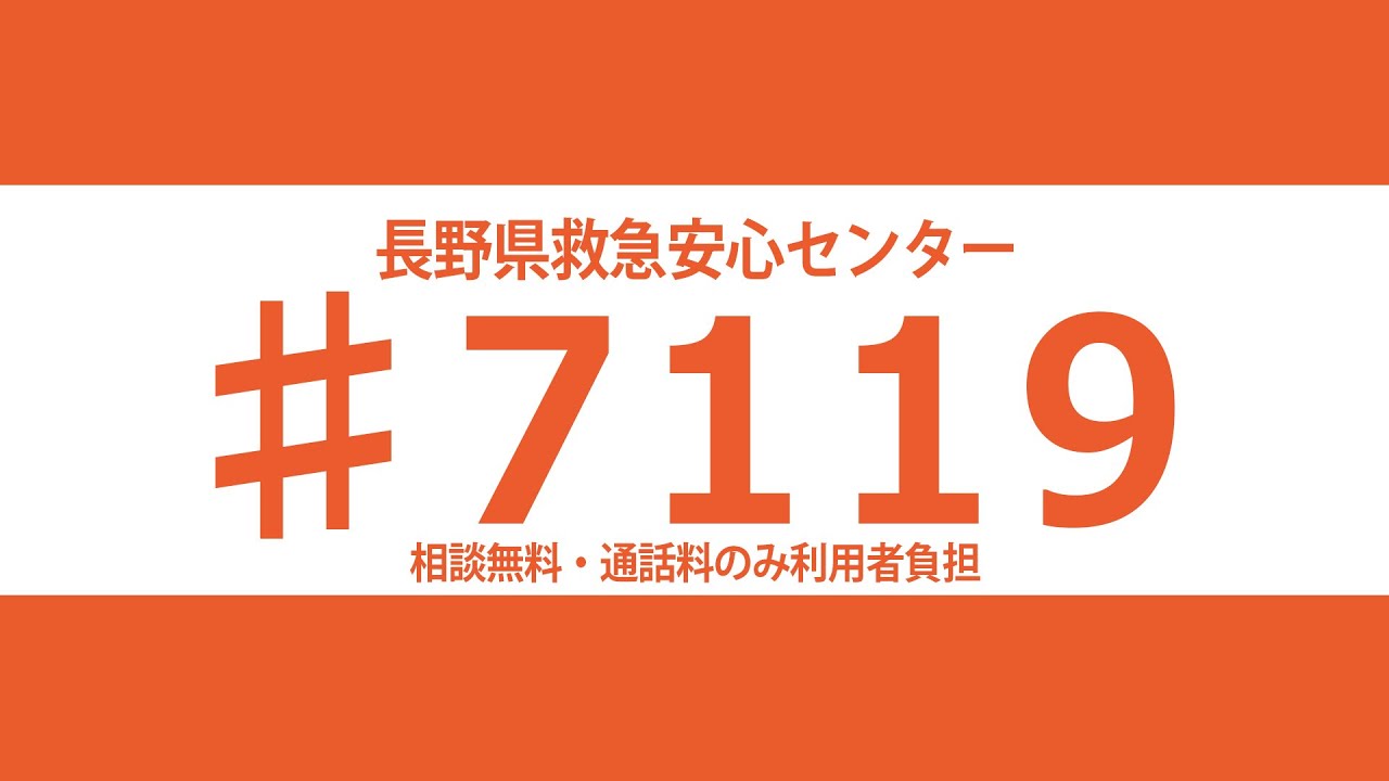 長野県救急安心センター ♯7119 - YouTube