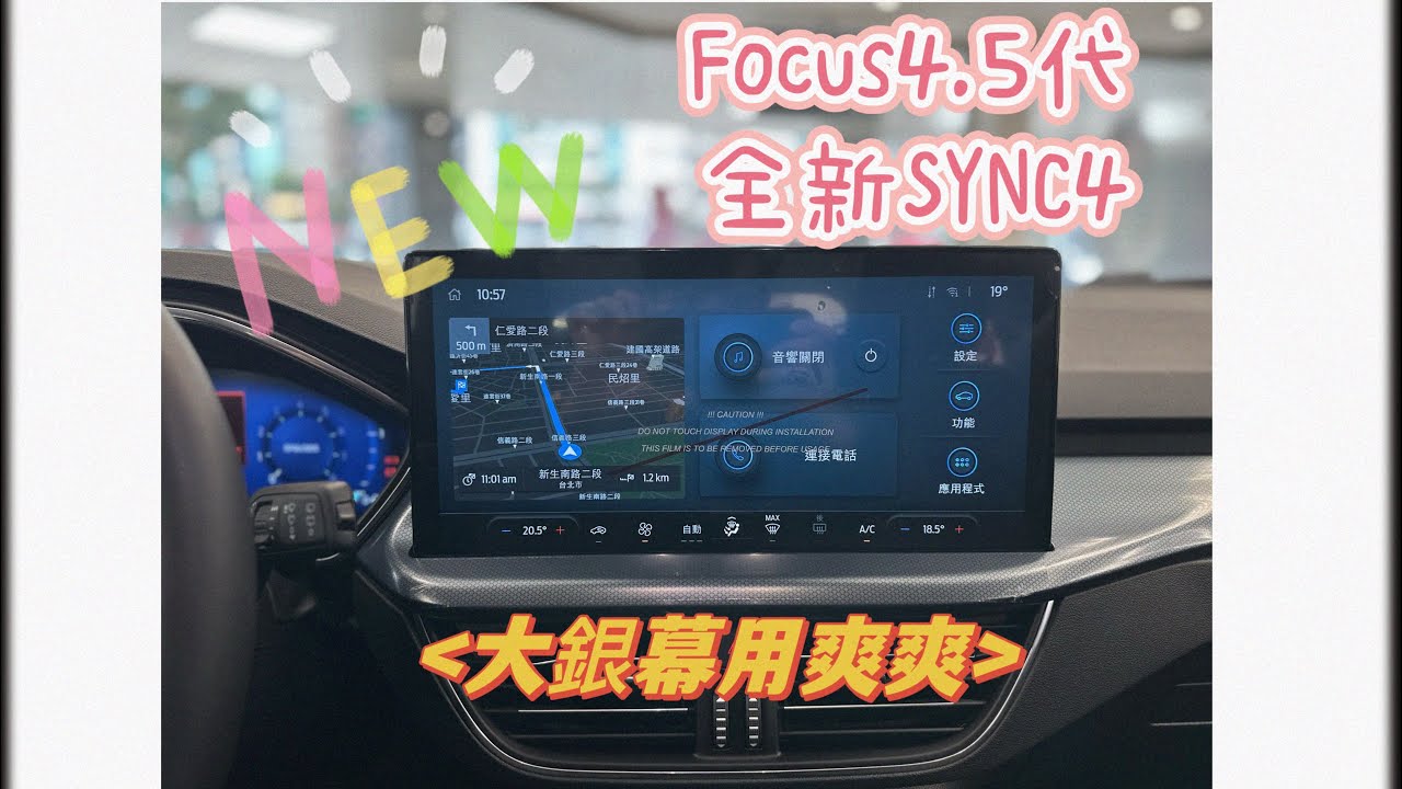 NEW 福特SYNC4 實際操作教學 - YouTube