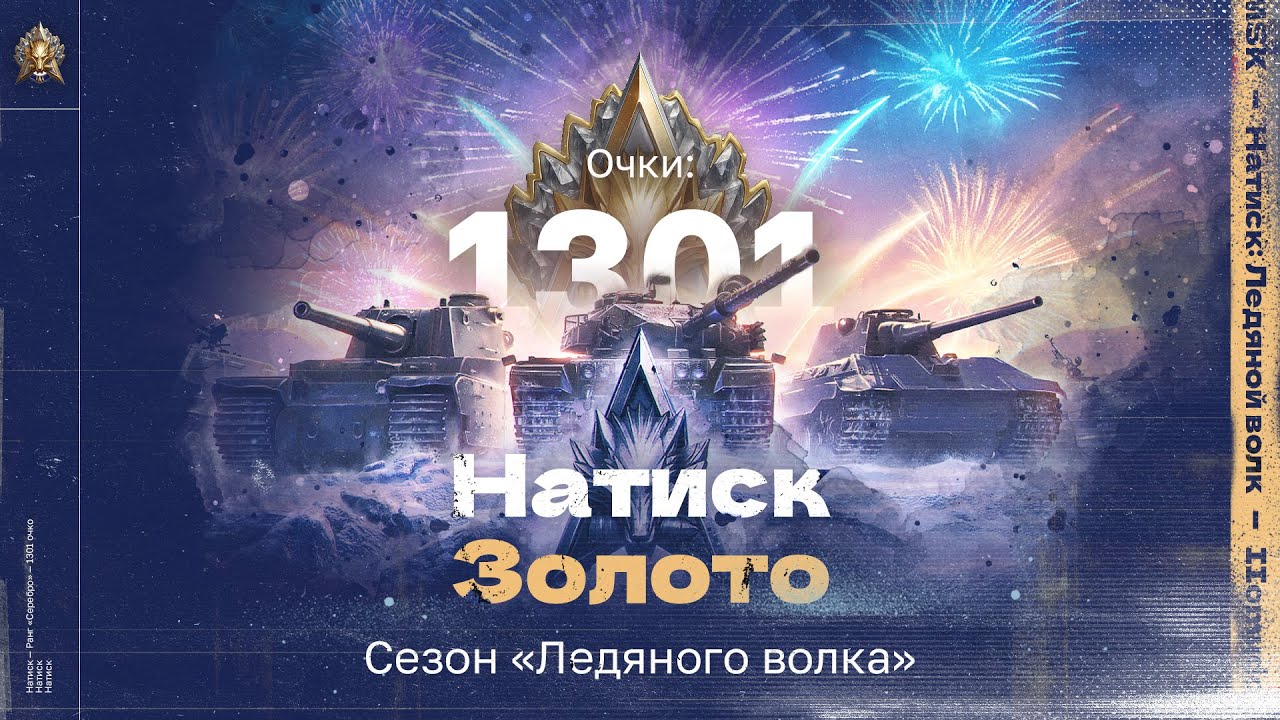 НАТИСК: «ЛЕДЯНОЙ ВОЛК» | Старт с 1301 очка - Золото - YouTube