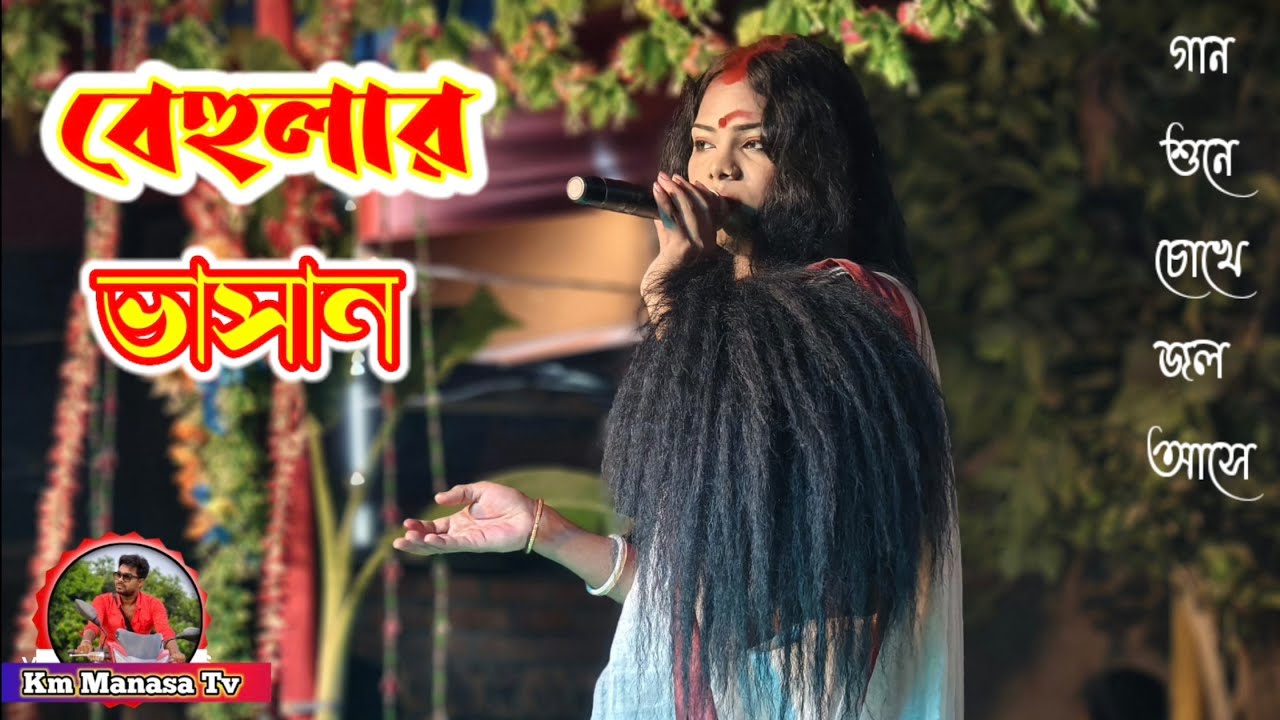 Maa Manasa gaan|| behular bhasan || Manasa gaan||bihula gaan Joy ma ...