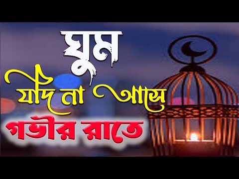 ঘুম যদি না আসে গভীর রাতে প্রভুর প্রেমে জাগো তাসবিহ হাতে l Ghum Jodi na ase gavir rate