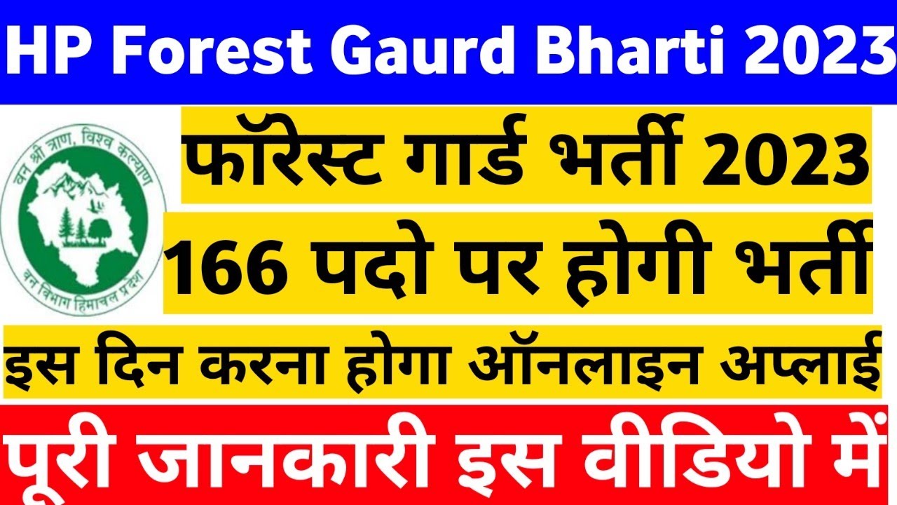 HP Forest Gaurd Bharti 2023 || 166 पदों पर होगी भर्ती हिमाचल hpforest ...