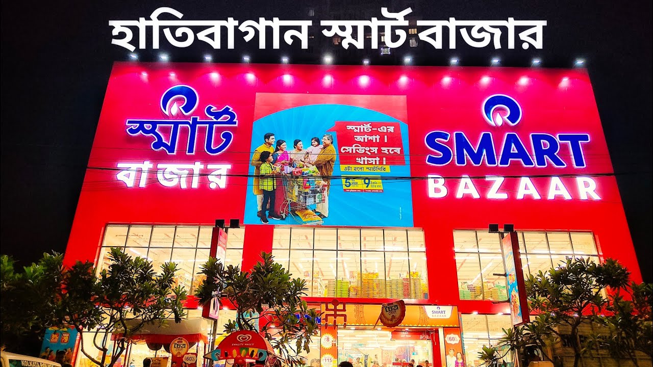 😱 স্মার্ট বাজার এখন হাতিবাগানে 😱Hatibagan Smart Bazar | Smart Bazar ...