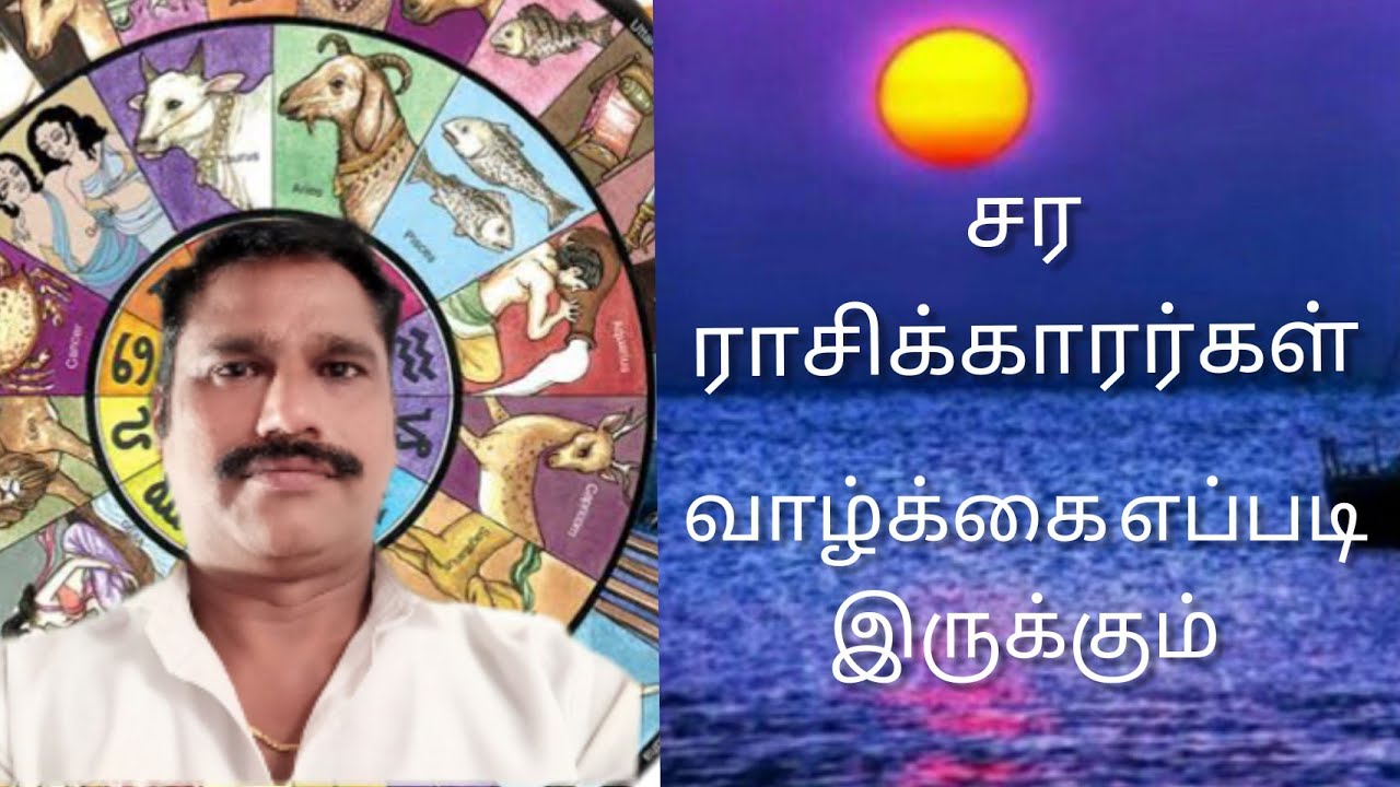 சர ராசி #ஸ்திர ராசி #உபய ராசி #sara rasi #sthira rasi #ubaya rasi # ...