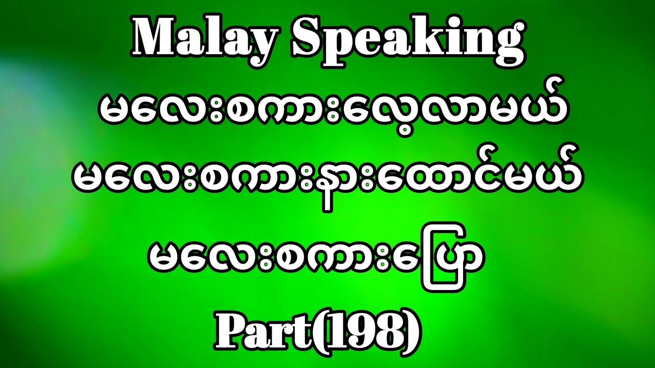 Malay to Myanmar Tutorials.မလေးစကားလေ့လာမယ်၊မလေးစကားနားထောင်မယ်မလေးစကားပြော။ - YouTube