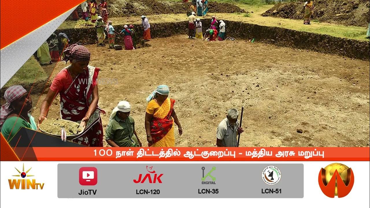 100 நாள் திட்டத்தில் ஆட்குறைப்பு – மத்திய அரசு மறுப்பு | 28-10-2024 | WINNEWS - YouTube