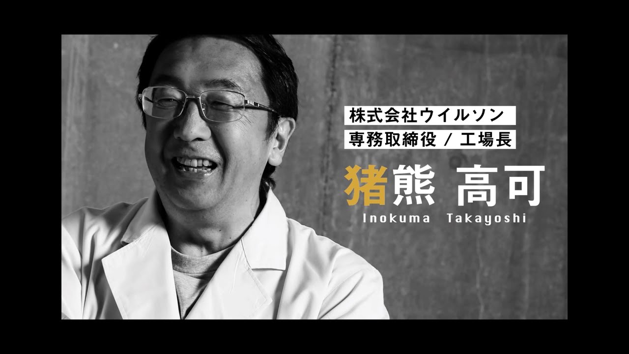 WILLSON「艶Maxシリーズ」開発担当者インタビュー動画 - YouTube