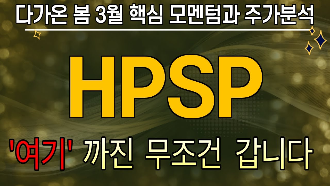 주식 [HPSP] HPSP 주가전망! 목표가 환상적인 상승세의 시작! 주목하세요! - YouTube