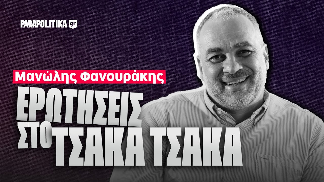 Ερωτήσεις στο τσάκα - τσάκα: Μανώλης Φανουράκης | Parapolitika - YouTube