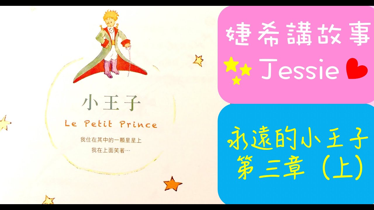 The Little Prince Chapter 3 -Ⅰ 小王子 第三章（上） - YouTube