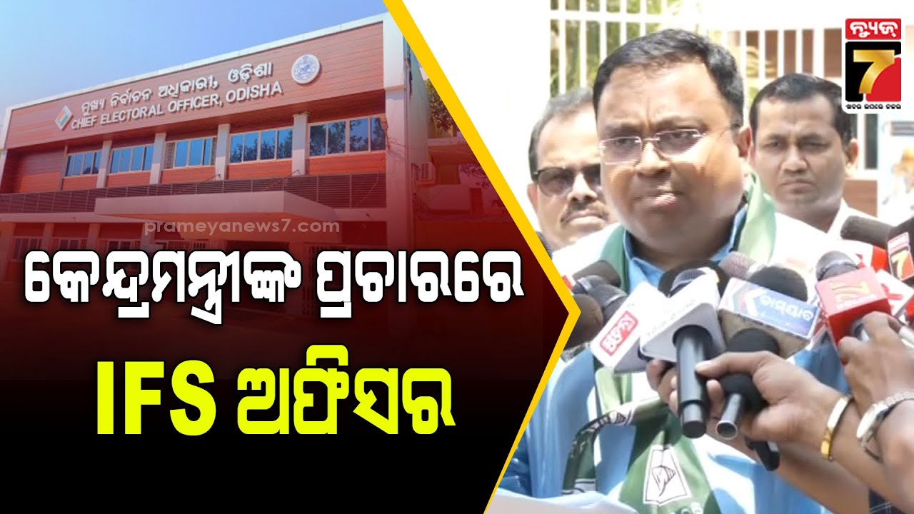 IFS ବିନୟ ପ୍ରଧାନ ଧର୍ମେନ୍ଦ୍ରଙ୍କ ପ୍ରଚାର କରୁଥିବା ବିଜେଡିର ଅଭିଯୋଗ ...