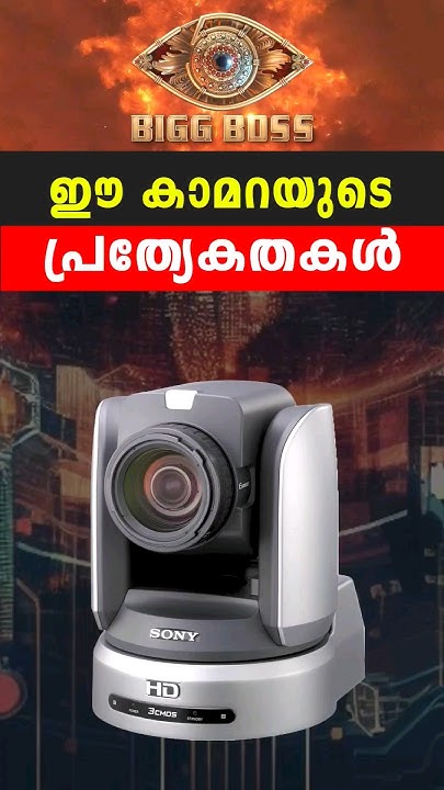 ബിഗ് ബോസിൽ ഉപയോഗിക്കുന്ന കാമറയുടെ പ്രത്യേകത | Camera Used In Bigg Boss Malayalam #camera - YouTube