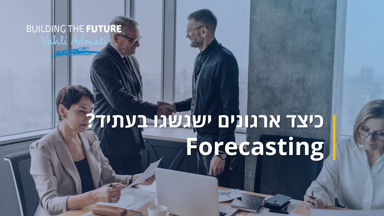 Forecasting איך ארגונים ישגשגו בעתיד Youtube