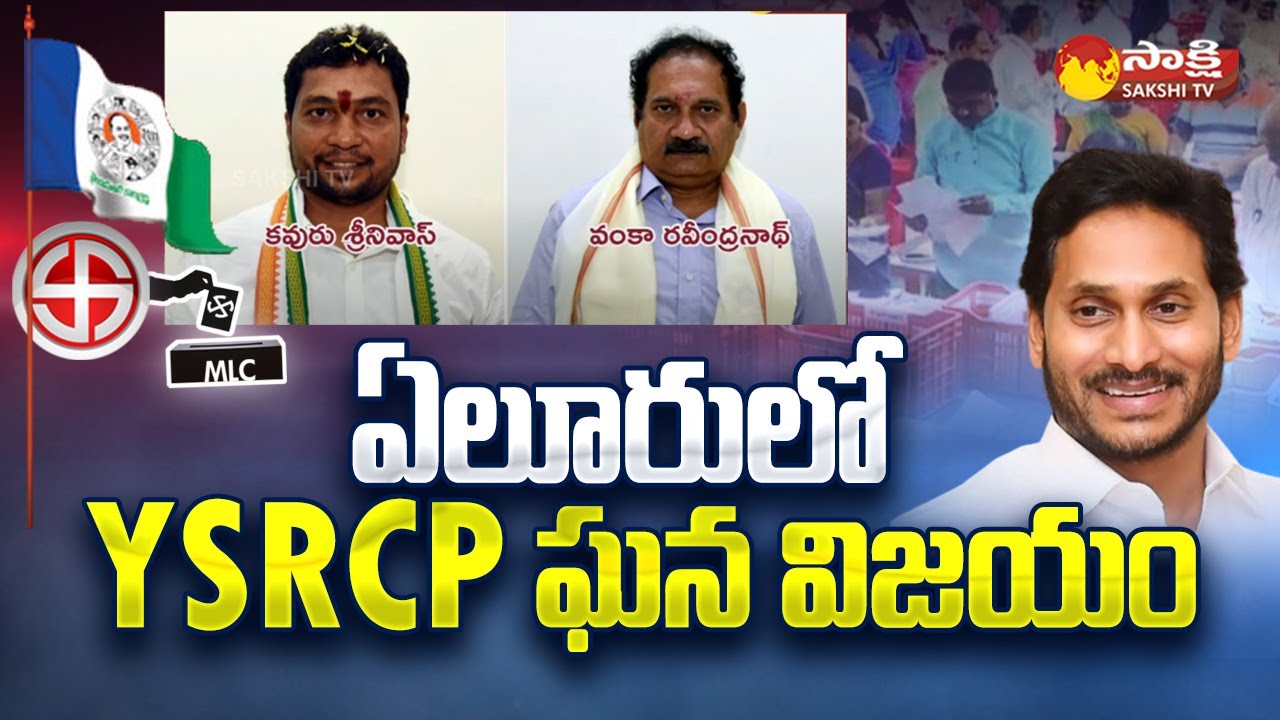 YSRCP Grand Victory In Eluru MLC Elections | MLC Kavuru Srinivas |MLC ...