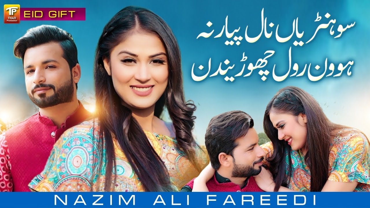 Sohniyan Naal Pyar Na Hovin Rol Chorendin | Nazim Ali Fareedi |Official Video 2024)| Thar ...