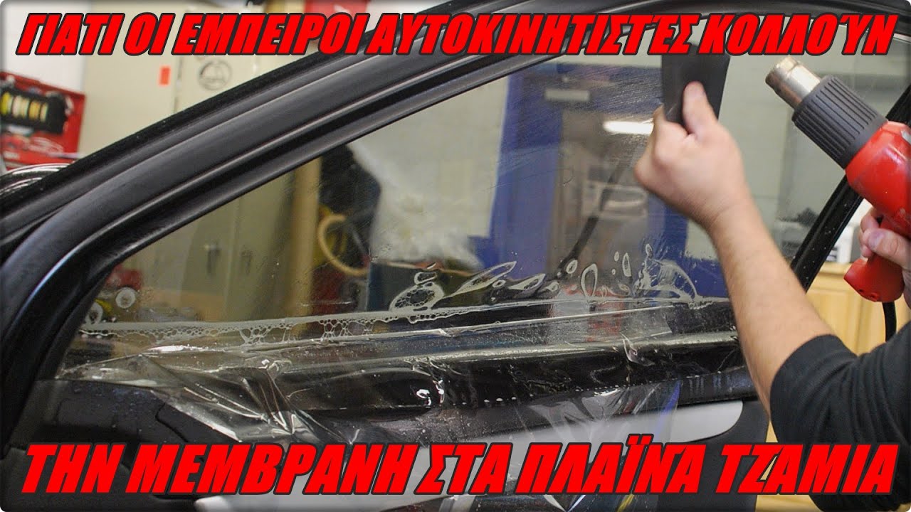Γιατί Οι Έμπειροι Οδηγοί Προτιμούν Μεμβράνες Στα Πλαϊνά Τζάμια; Δες Τα ...