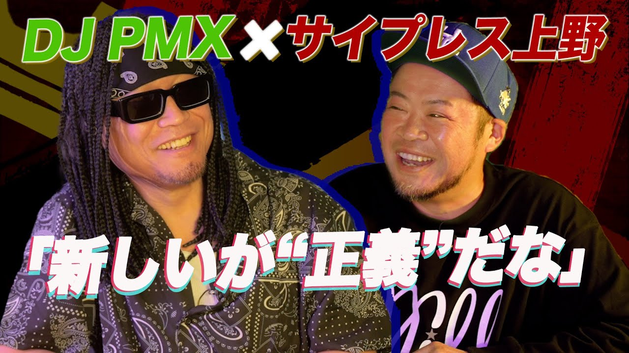 音楽をやったことがない人たちに窓口を作る【DJ PMX×サイプレス上野】 - YouTube