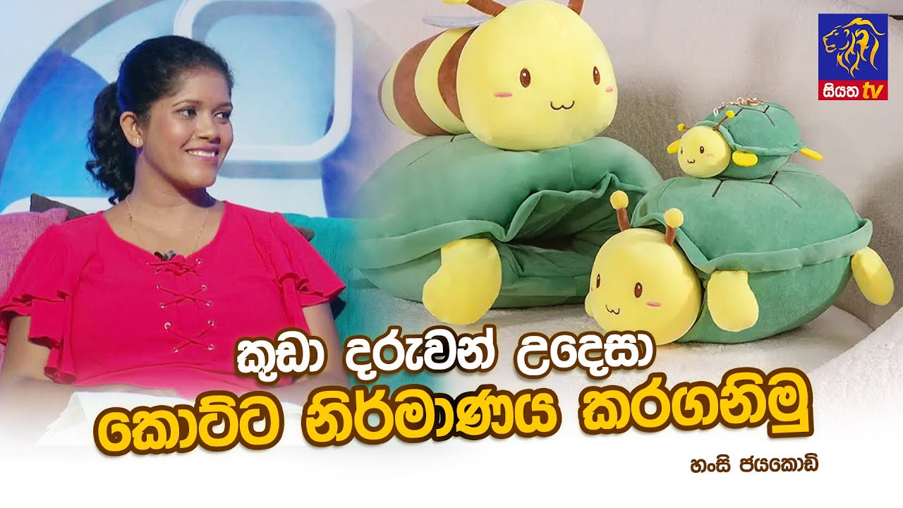 කුඩා දරුවන් උදෙසා කොට්ට නිර්මාණය කරගනිමු | Hansi Jayakodi | Adaraneeya Jeewithaya - YouTube