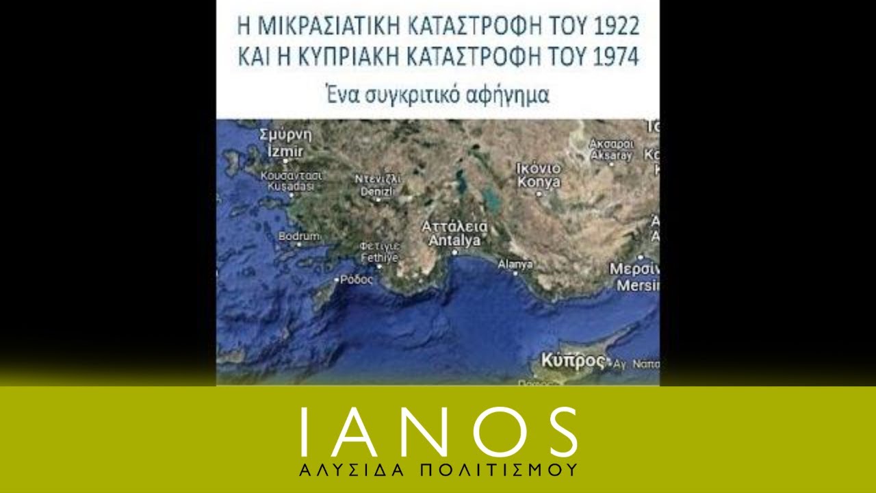 «Η Μικρασιατική Καταστροφή του 1922 και η Κυπριακή Καταστροφή του 1974 ...
